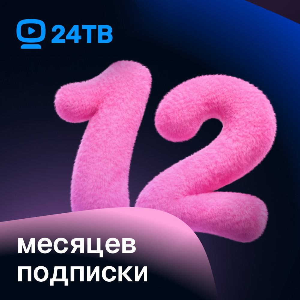 Подписка на сервис 24ТВ «Оптимум+» на 12 месяцев (Цифровой ключ)