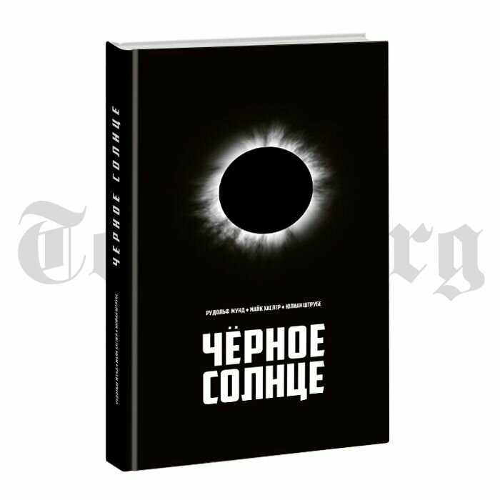 Черное Солнце. Рудольф Мунд, Майк Хаслер, Юлиан Штрубе