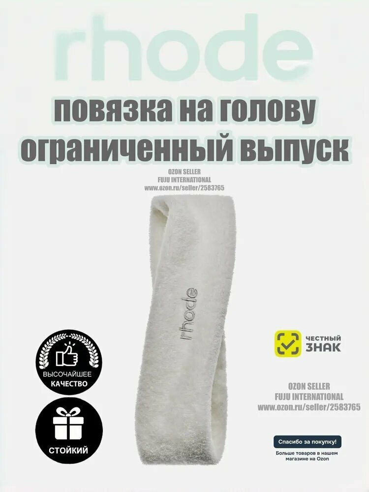 Rhode Повязка для волос 1 шт.