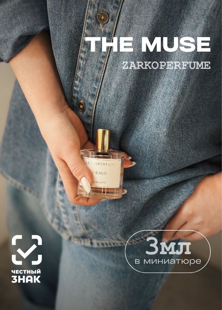 Пробники духов ZARKOPERFUME The Muse