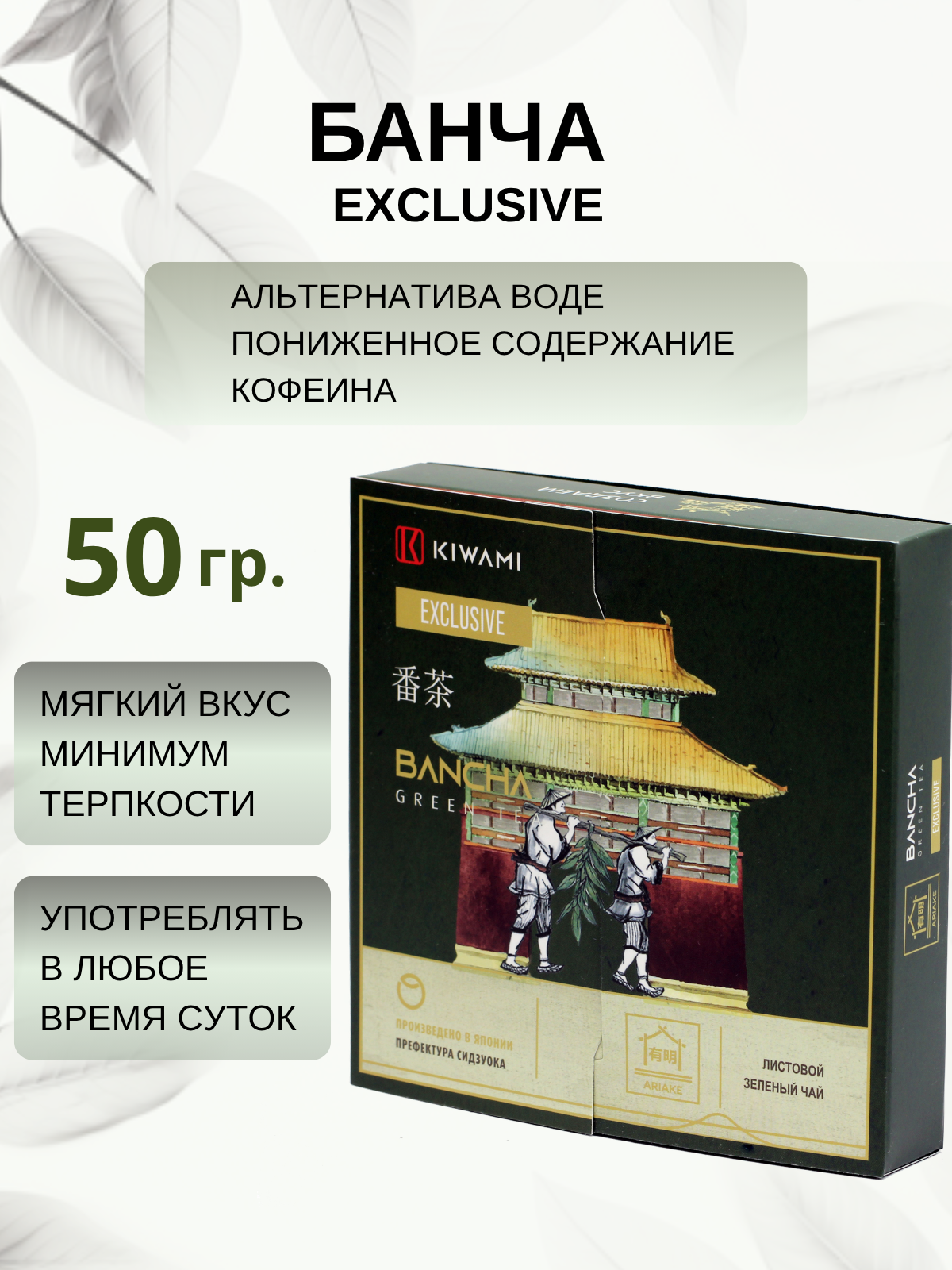 Японский зеленый чай Банча Exclusive Ariake, KIWAMI, 50 грамм