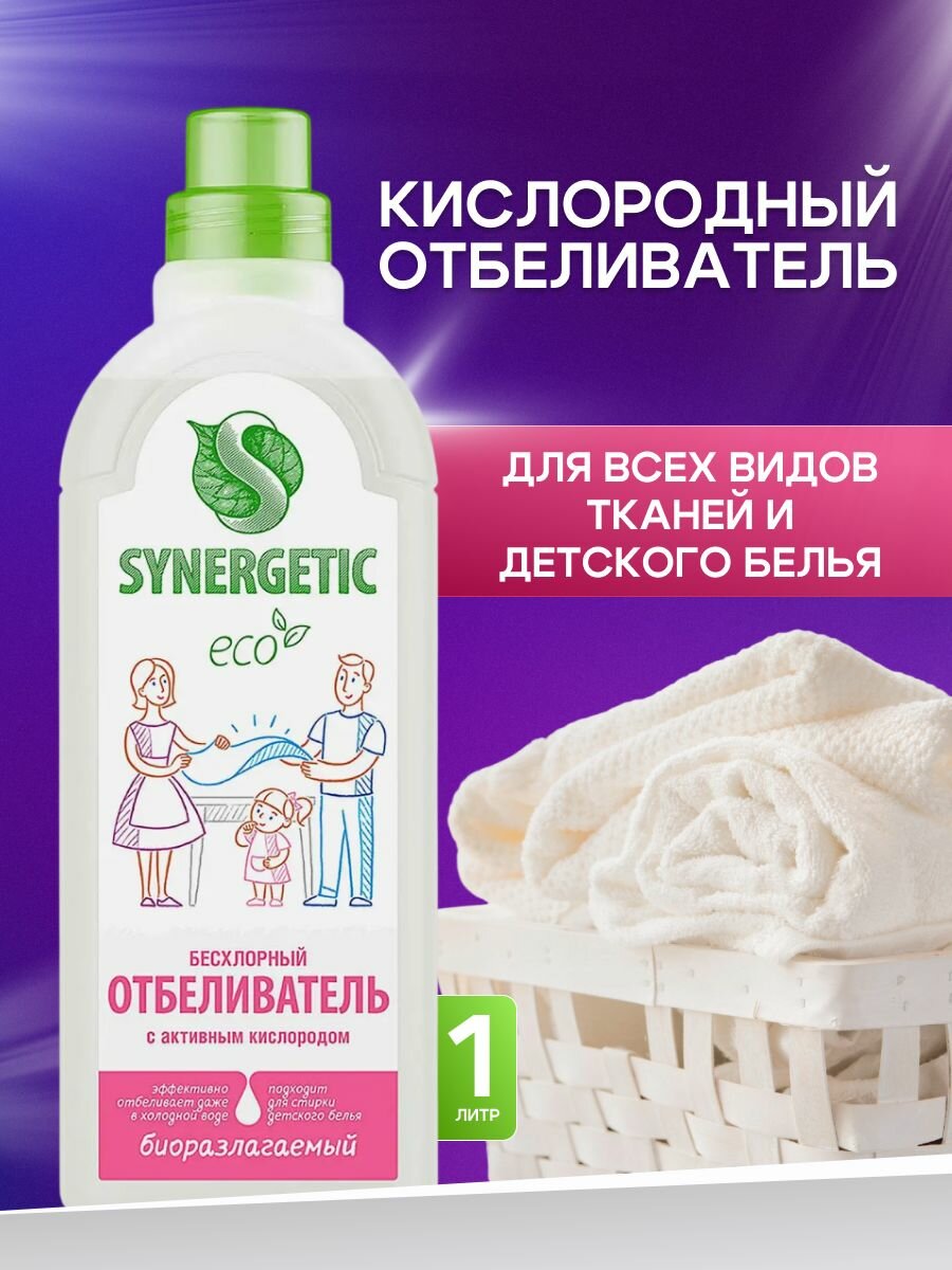 Пятновыводитель для белья SYNERGETIC 1л гипоаллергенный, эко, универсальный, для цветного, белого белья, детский, без запаха