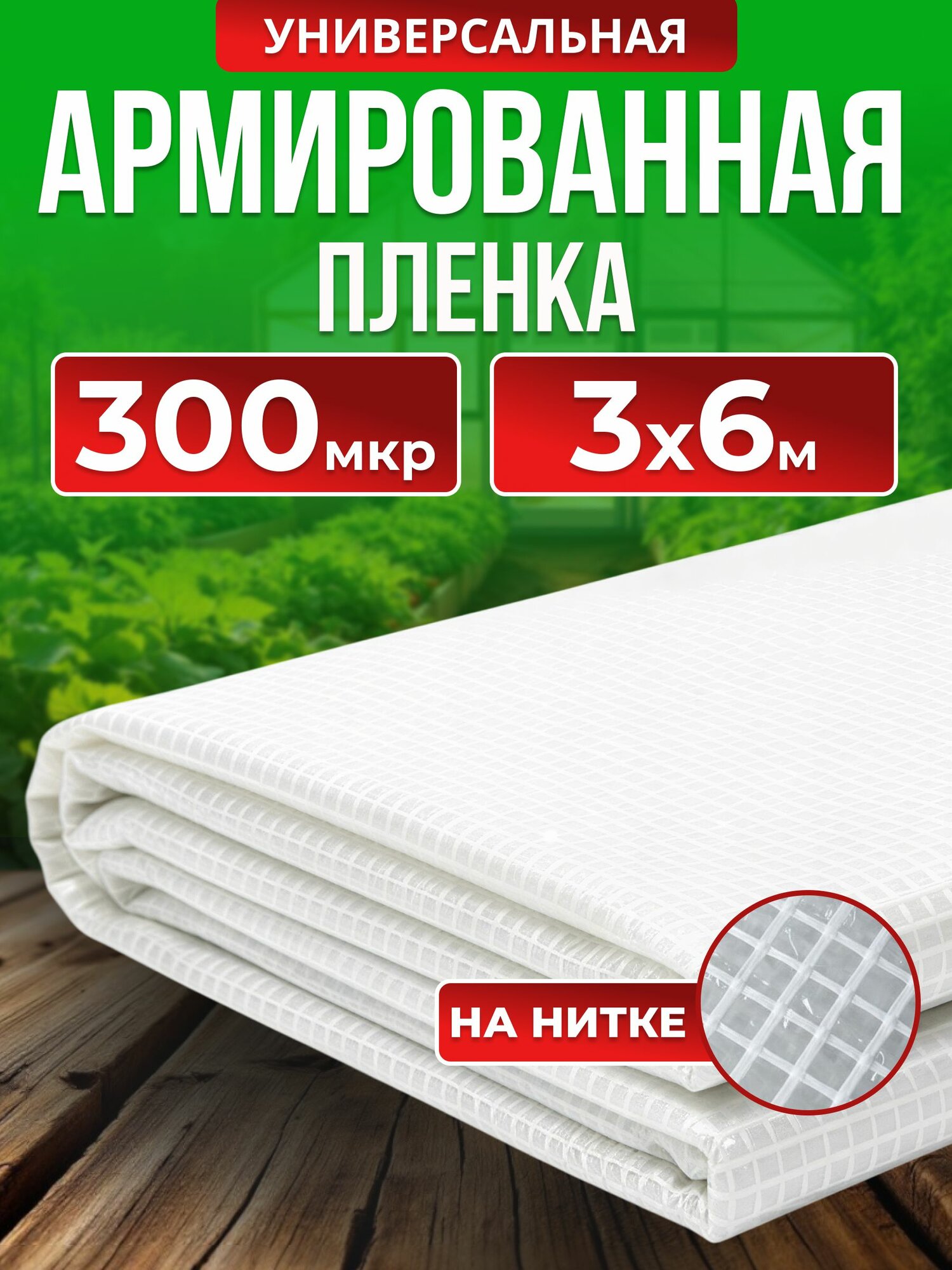 Армированная полиэтиленовая пленка 300мкм для теплиц и парников на нитке 3х6м строительная