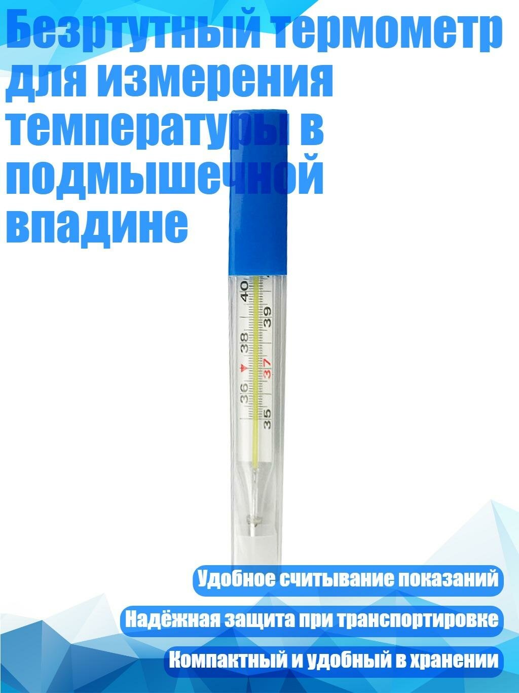 Безртутный термометр для измерения температуры в подмышечной впадине