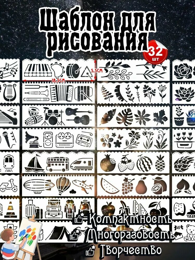 Трафарет-линейка "Супернабор" 32 узора, растения, фрукты, транспорт, 5.5x18.5 см, фигурный край