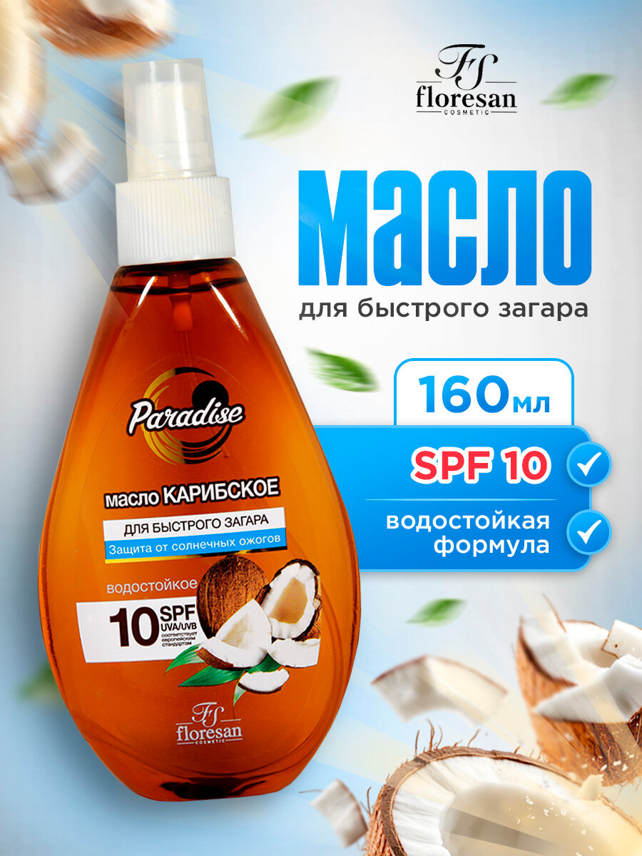 Floresan Paradise Масло для быстрого загара Карибское SPF10 160мл