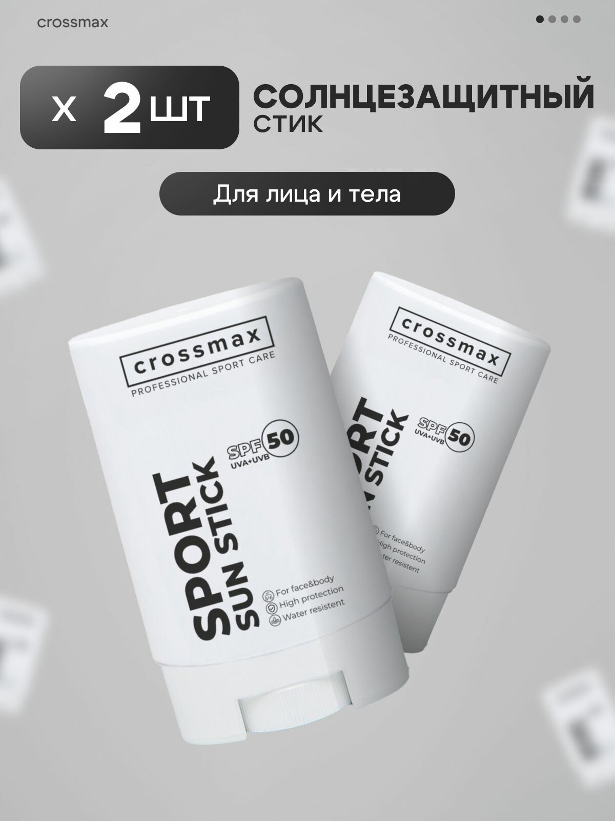 Набор из 2 шт Спф стик для лица и тела spf 50 CROSSMAX солнцезащитный водостойкий крем для спорта
