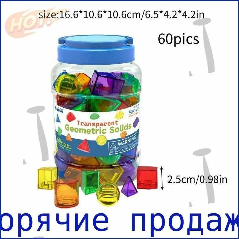 Набор прозрачных 3D-геометрических фигур (60 шт.) развивающий конструктор для детей 3-6 лет по методике Монтессори