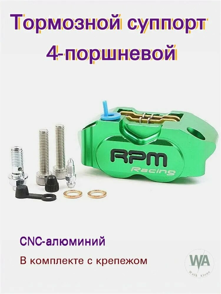 Тормозной суппорт мотоцикла RPM с 4 поршнями для большинства моделей дисковых тормозов диаметром 200 мм/220 мм зелёный