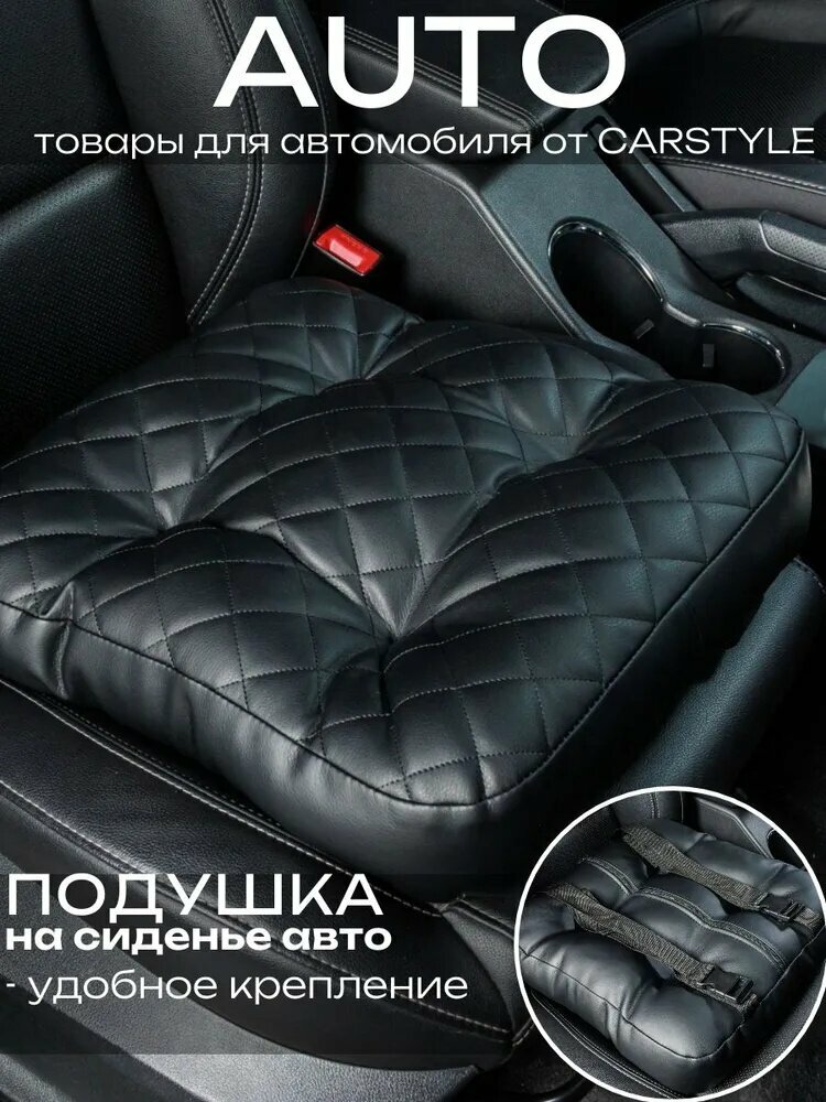 CarStyle Подушка автомобильная На сиденье, Экокожа, 1 шт.