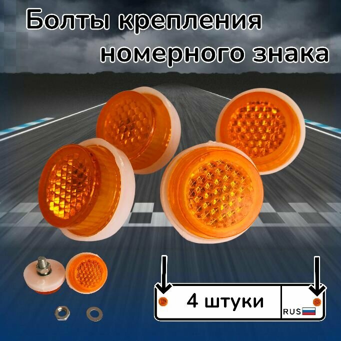 Болты для крепления номерного знака