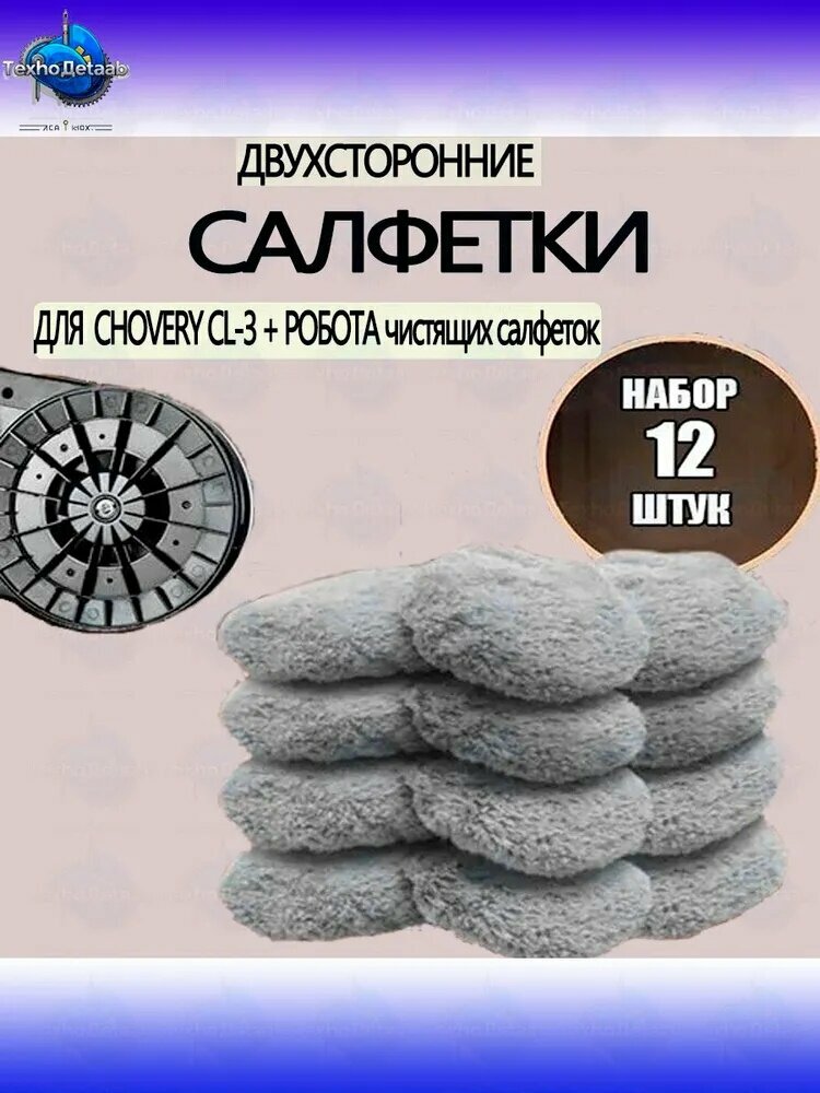 Аксессуар для CHOVERY CL-3 + робота-мойщика окон