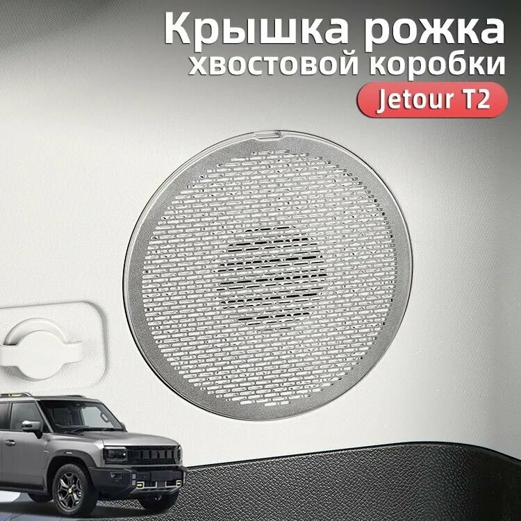Наклейка для украшения рожка багажника 2024-2025 Jetour t2, Джетур т2 защита Аксессуары