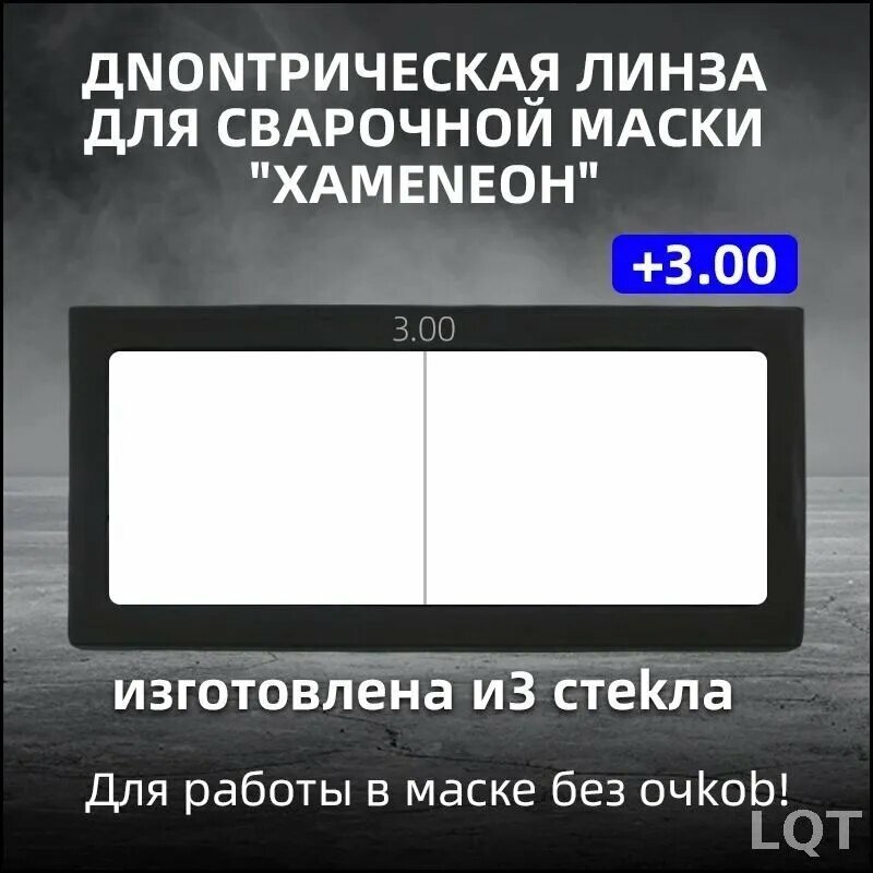 Ащитное стекло для сварочной маски "Хамелеон", линза диоптрическая +3.00