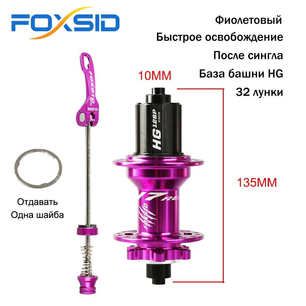 Втулка задняя FOXSID для горного велосипеда, фиолетовый цвет, эксцентрик, 32 лунки, HG, 135мм