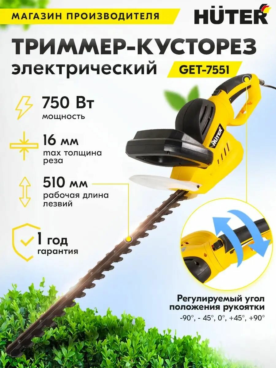 Электрический триммер-кусторез Huter GET-7551