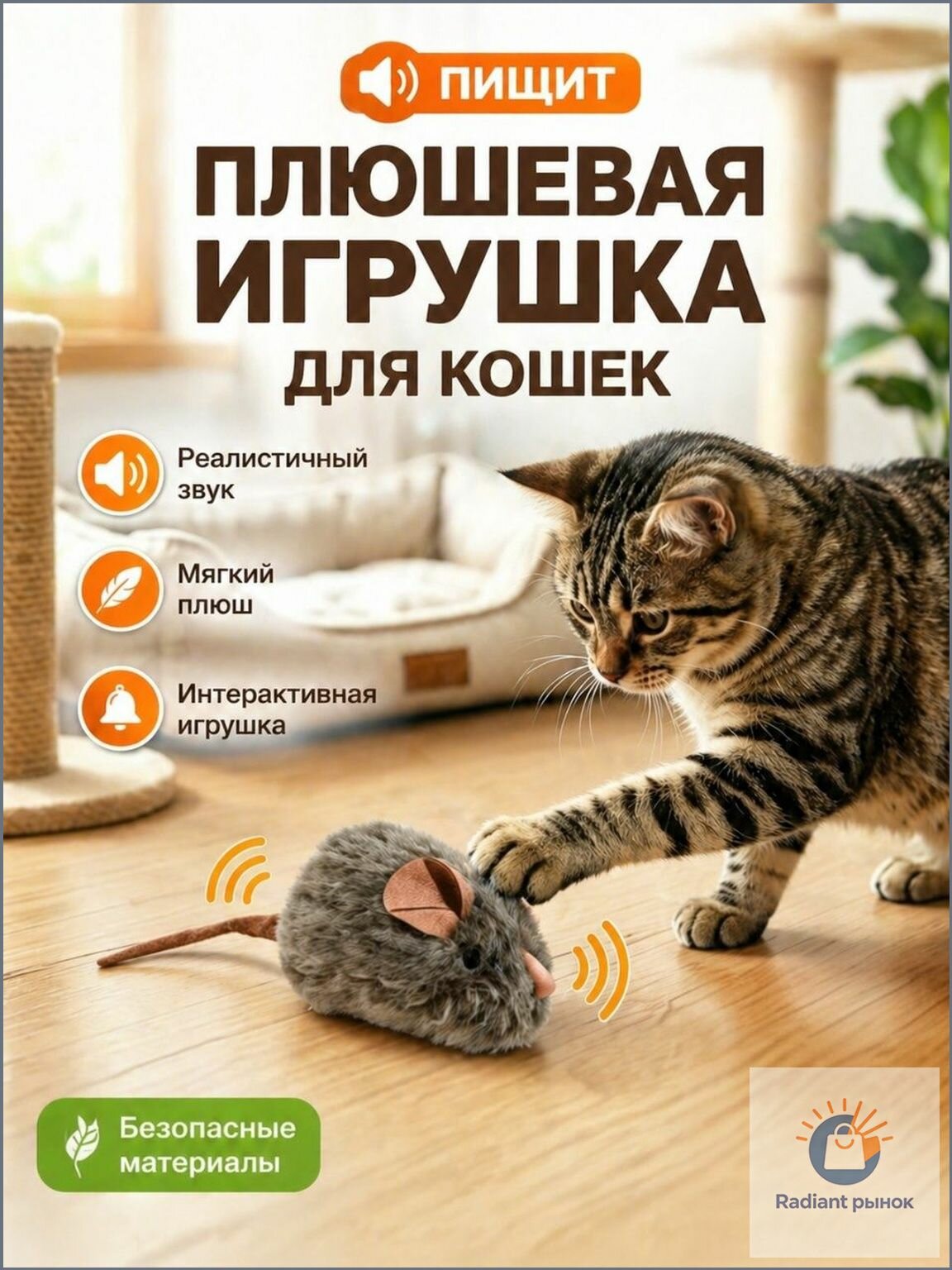 Мышка для кошек плюшевая игрушка Мышонок с звуковым эффектом -1 шт