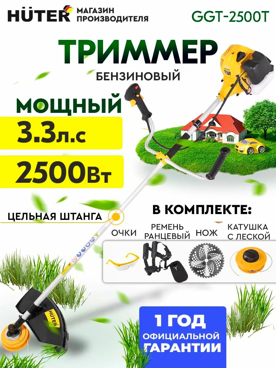 Триммер бензиновый GGT-2500Т Huter (цельная штанга) 52см3-LUX комплектация