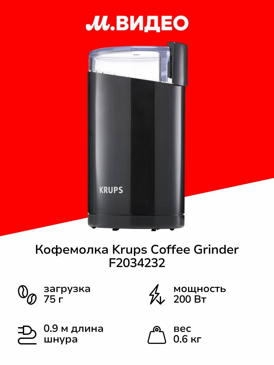 Кофемолка Krups Coffee Grinder F2034232
