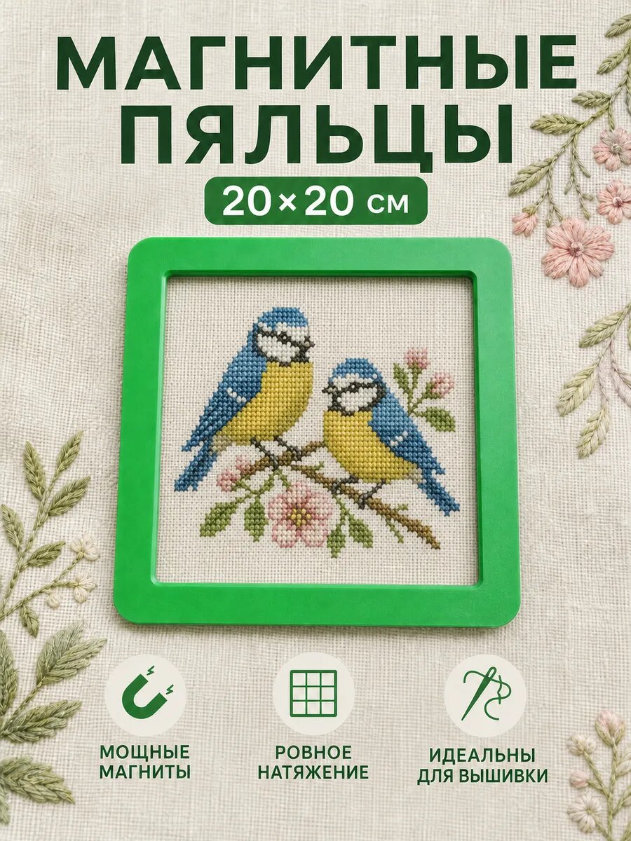 Магнитные пяльцы 20х20