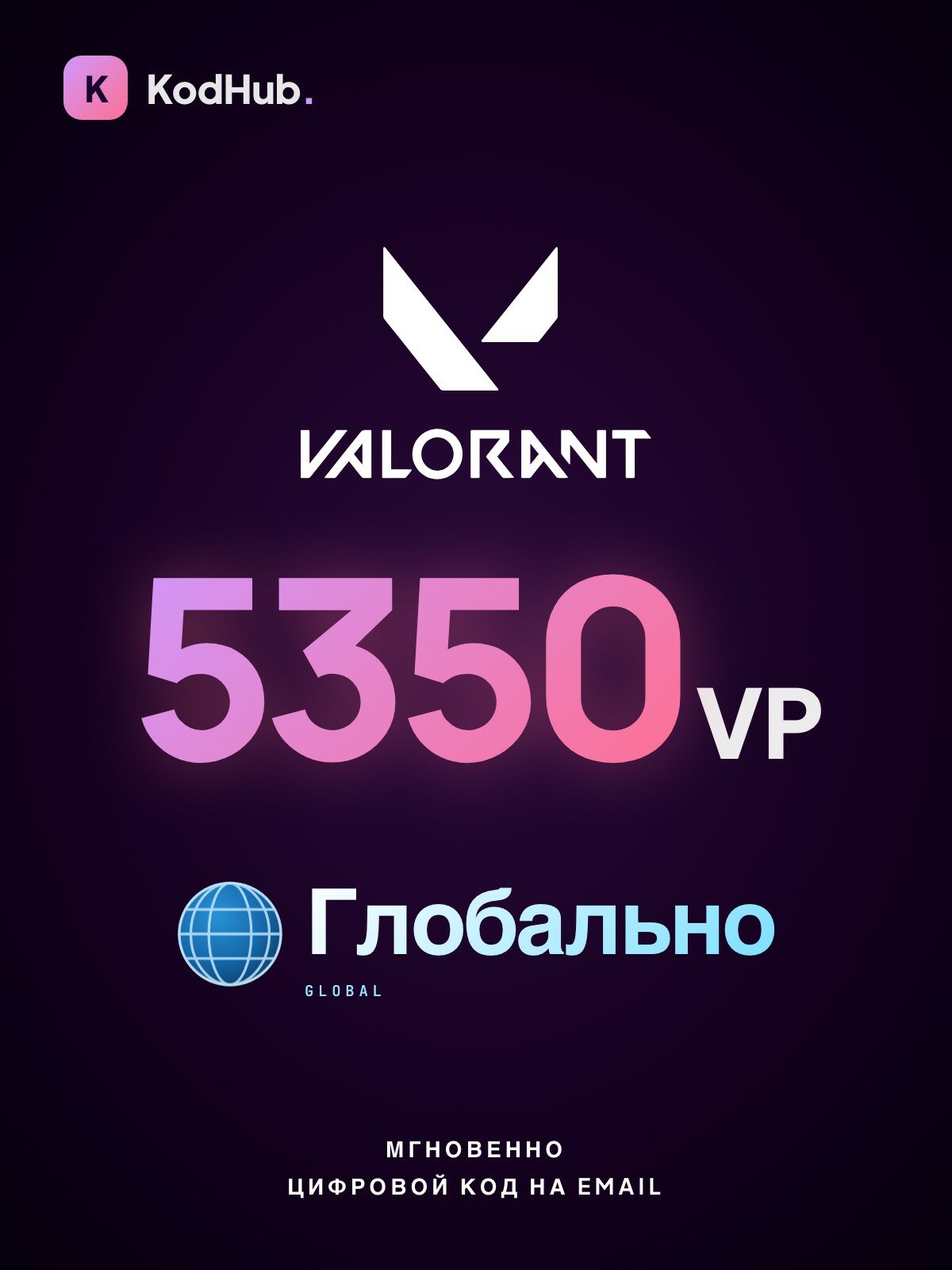 Игровая валюта Valorant — 5350 VP | Великобритания | пополнение по аккаунту | Цифровой код