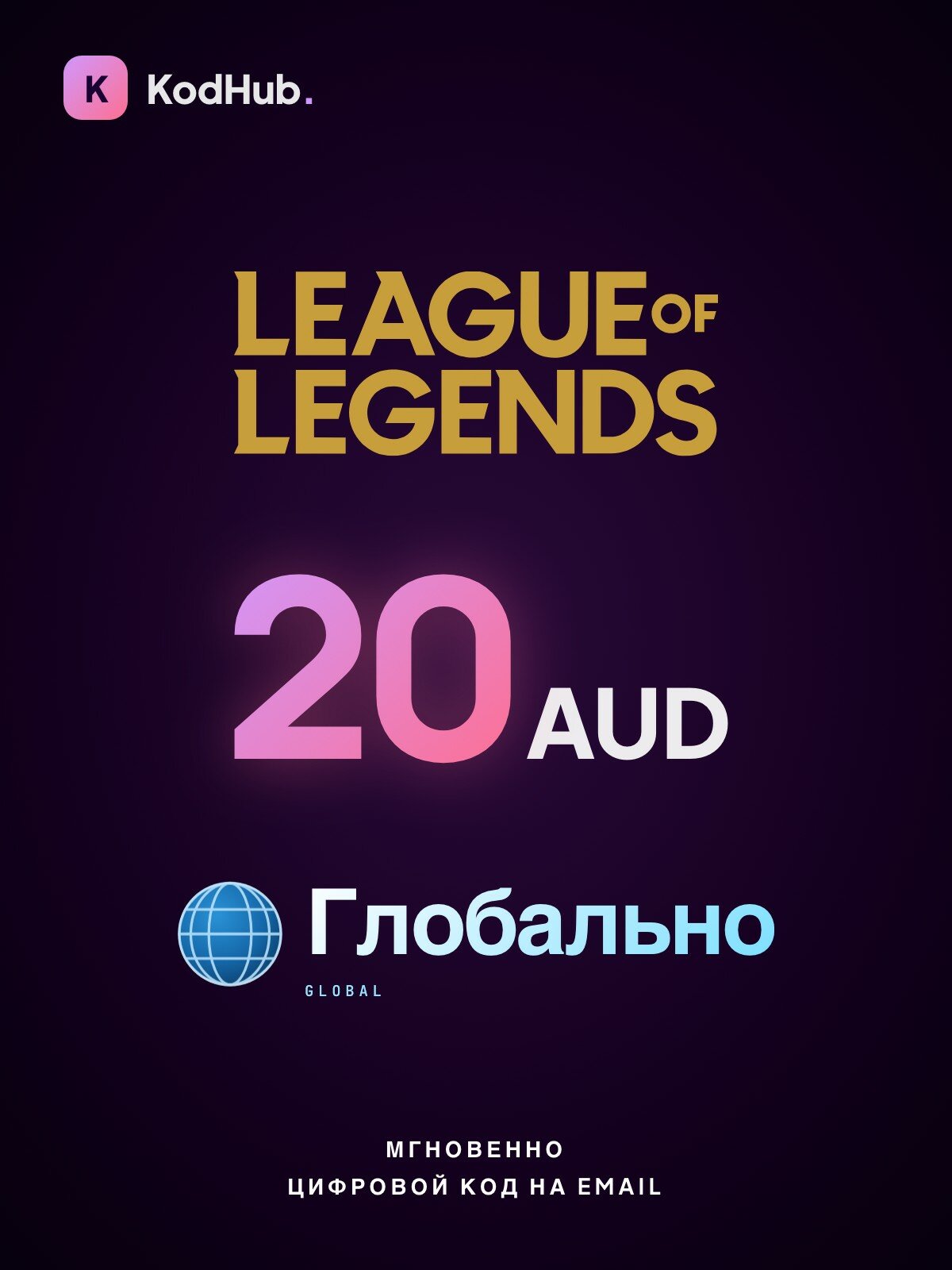 Игровая валюта League of Legends — 20 AUD | Riot Points | Австралия | Цифровой код