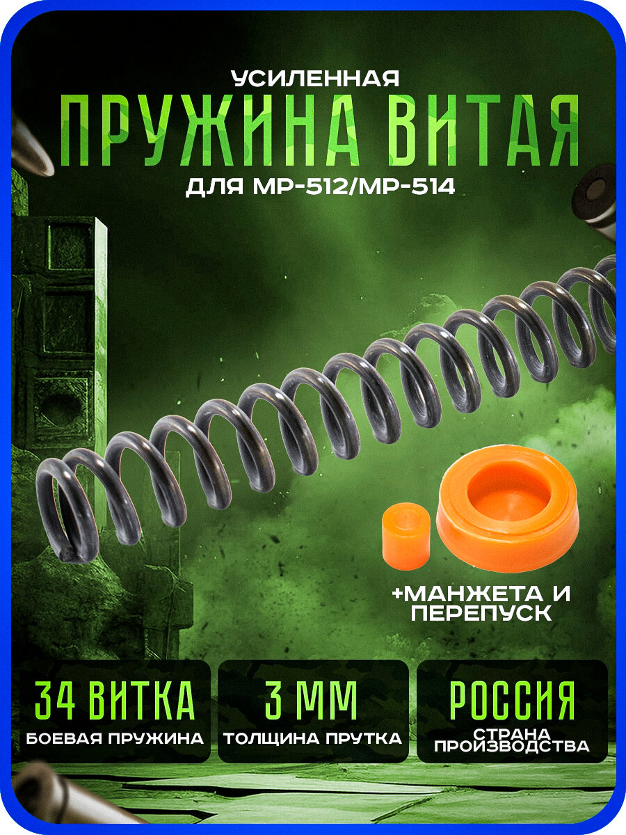 Усиленная витая пружина для МР-512/МР-514 / Пружина для пневматики мр 512