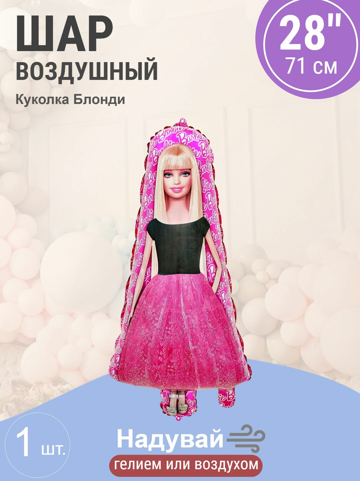 Шар (28'/71 см) Фигура, Куколка Блонди, 1 шт. в уп.