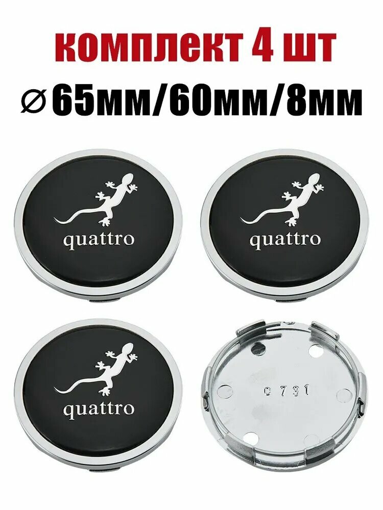 Заглушки ступицы 65мм/60мм/8мм Ауди Quattro шильдик Колпачки на литые диски комплект 4 шт Хром