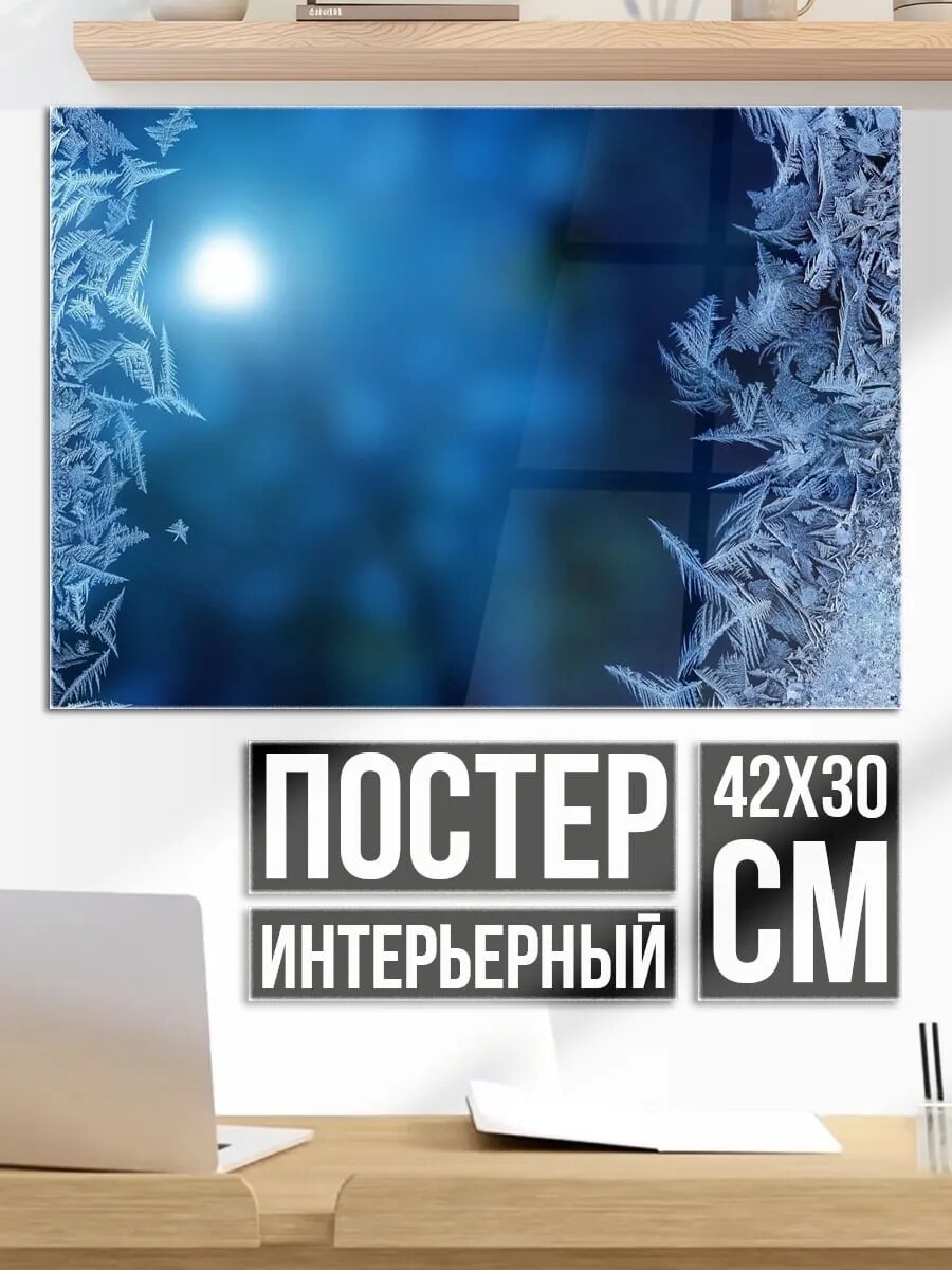 Плакат постер Морозные узоры
