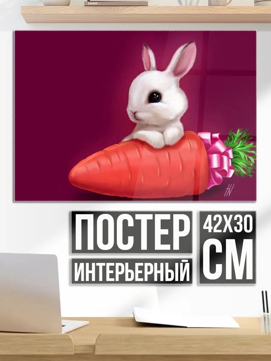 Плакат постер Кролик с морковкой