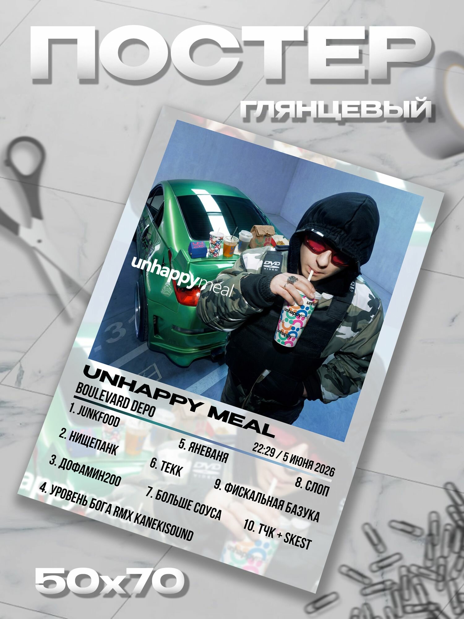 Плакат Boulevard Depo Бульвар Депо постер / 50*70