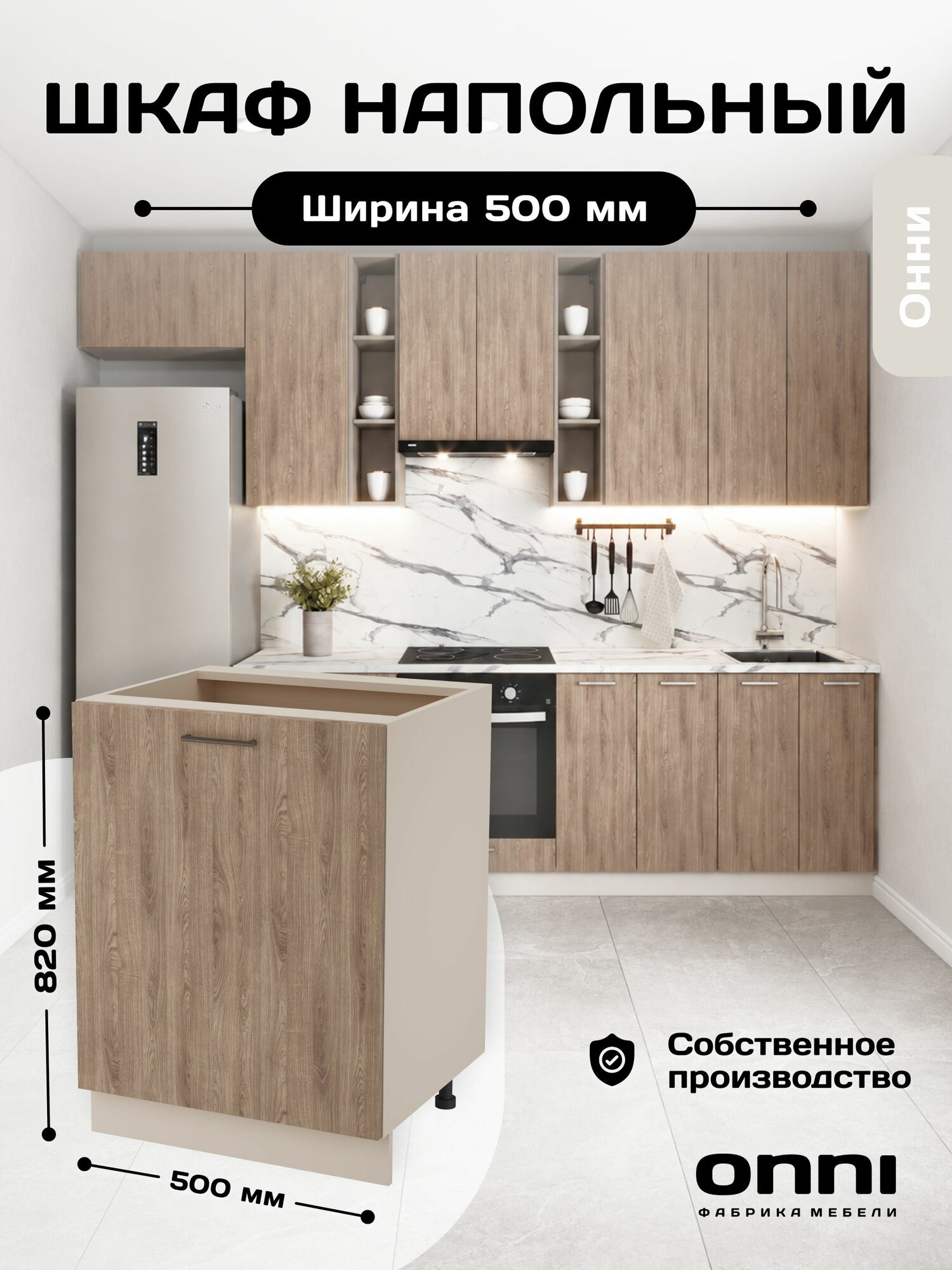 Кухонный модуль, шкаф 500х820 напольный с полкой онни, Кашемир/Дуб корбридж серый