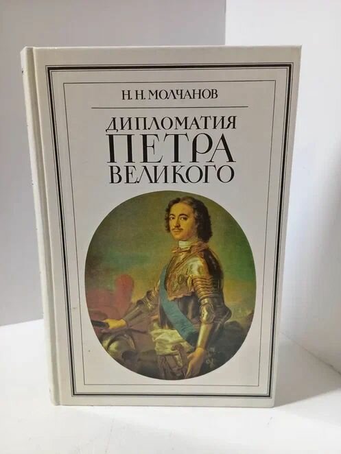 Дипломатия Петра Великого