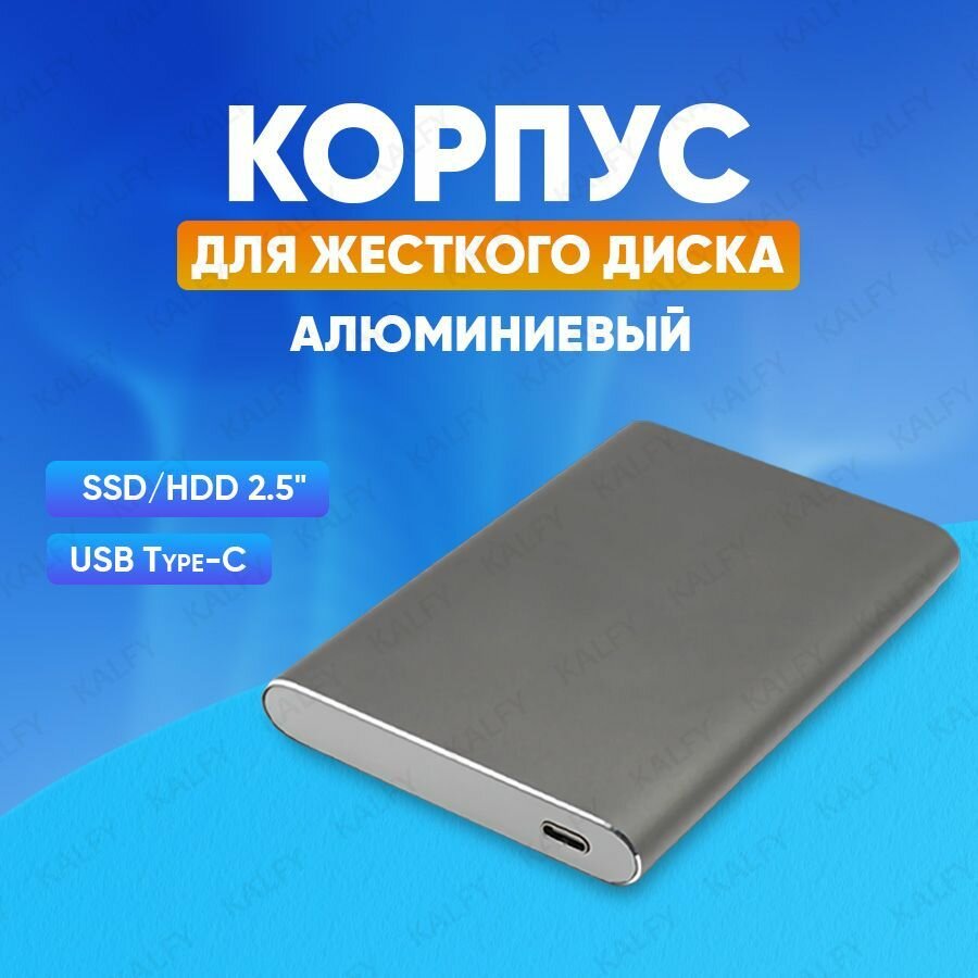 Корпус для жесткого диска 2.5 SATA HDD/SSD с Type-C / корпус для ssd, бокс для жесткого диска 2.5 USB-C корпус 2.5 дюймовый бокс