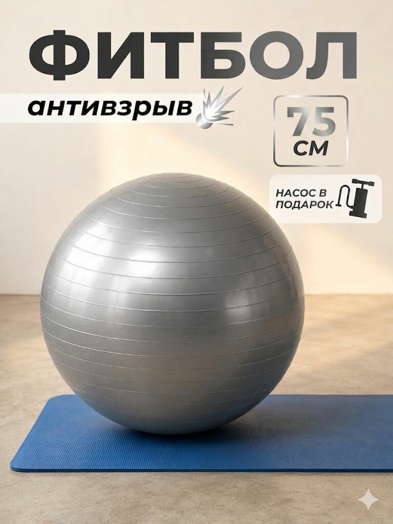 Фитбол 75 см с насосом, мяч фитбол для фитнеса и йоги, антивзрывной, для беременных, детей и взрослых