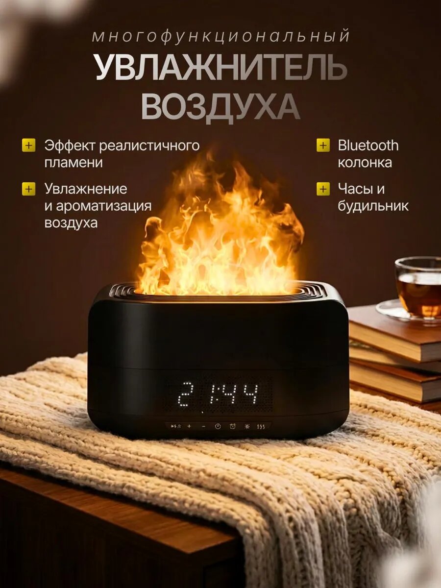 Увлажнитель воздуха с эффектом пламени, аромадиффузор с часами и функцией Bluetooth колонкой