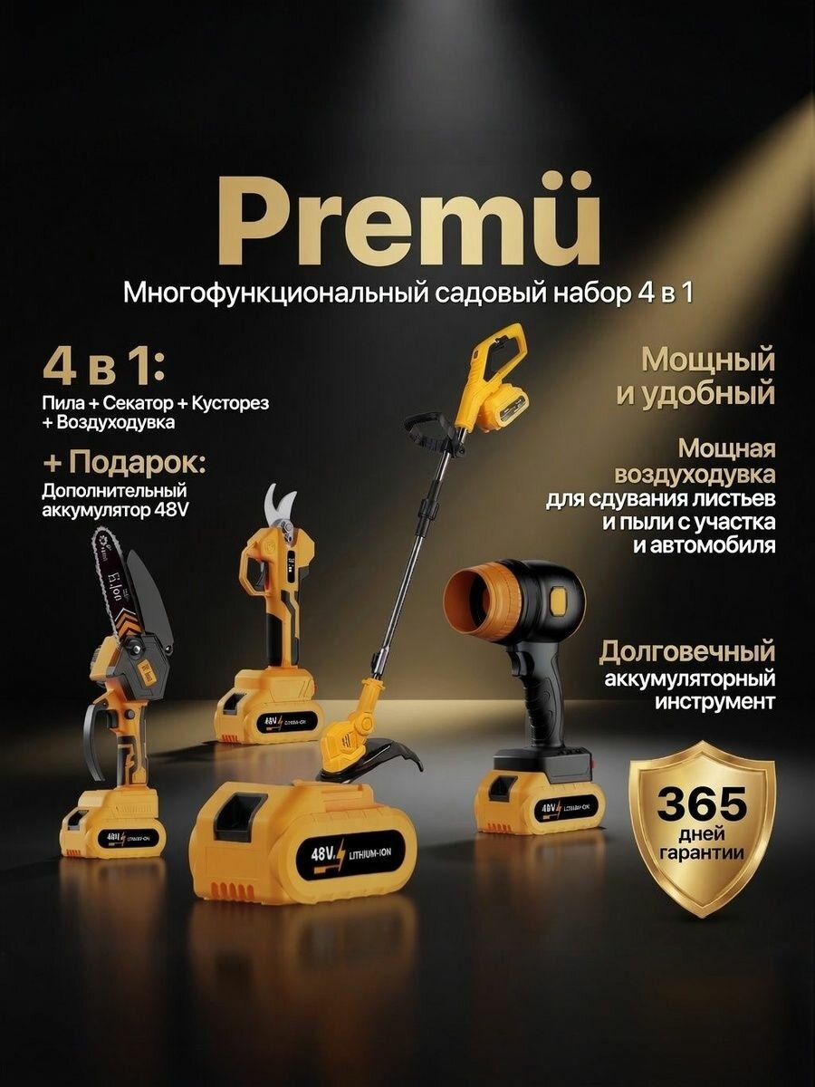 Premu Садовый набор 4-в-1, пила + секатор + триммер + воздуходувка, 48В, 2 аккумулятора