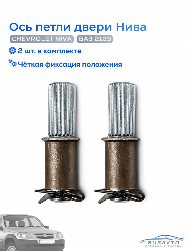 Ось петли двери для Шевроле Нива, комплект 2 шт.