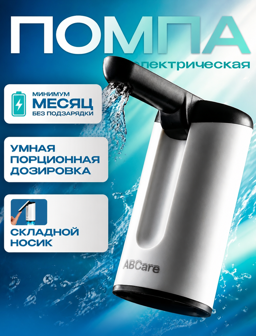 Помпа для воды электрическая ABCare CWP-13 белая на бутыль 19л с аккумулятором USB зарядка бесшумная 150 л