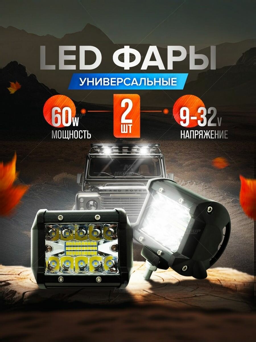 Светодиодная балка 60W 2шт, противотуманные фары универсальные