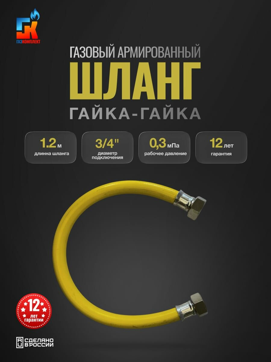 Газовый шланг 3/4" 1.2м, гайка-гайка, армированный ПВХ, подводка для газовых приборов