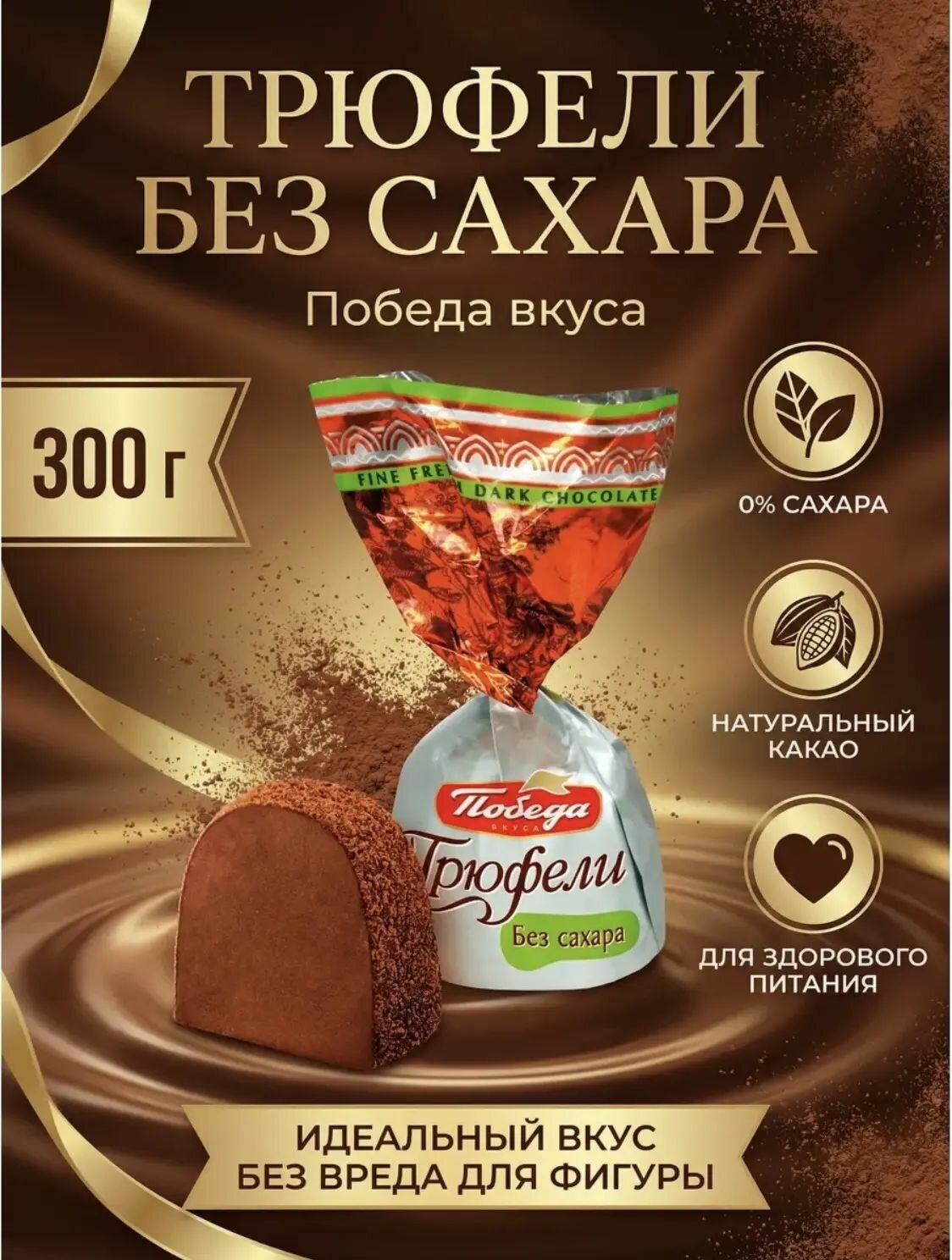 Конфеты Трюфели без сахара, 300 гр