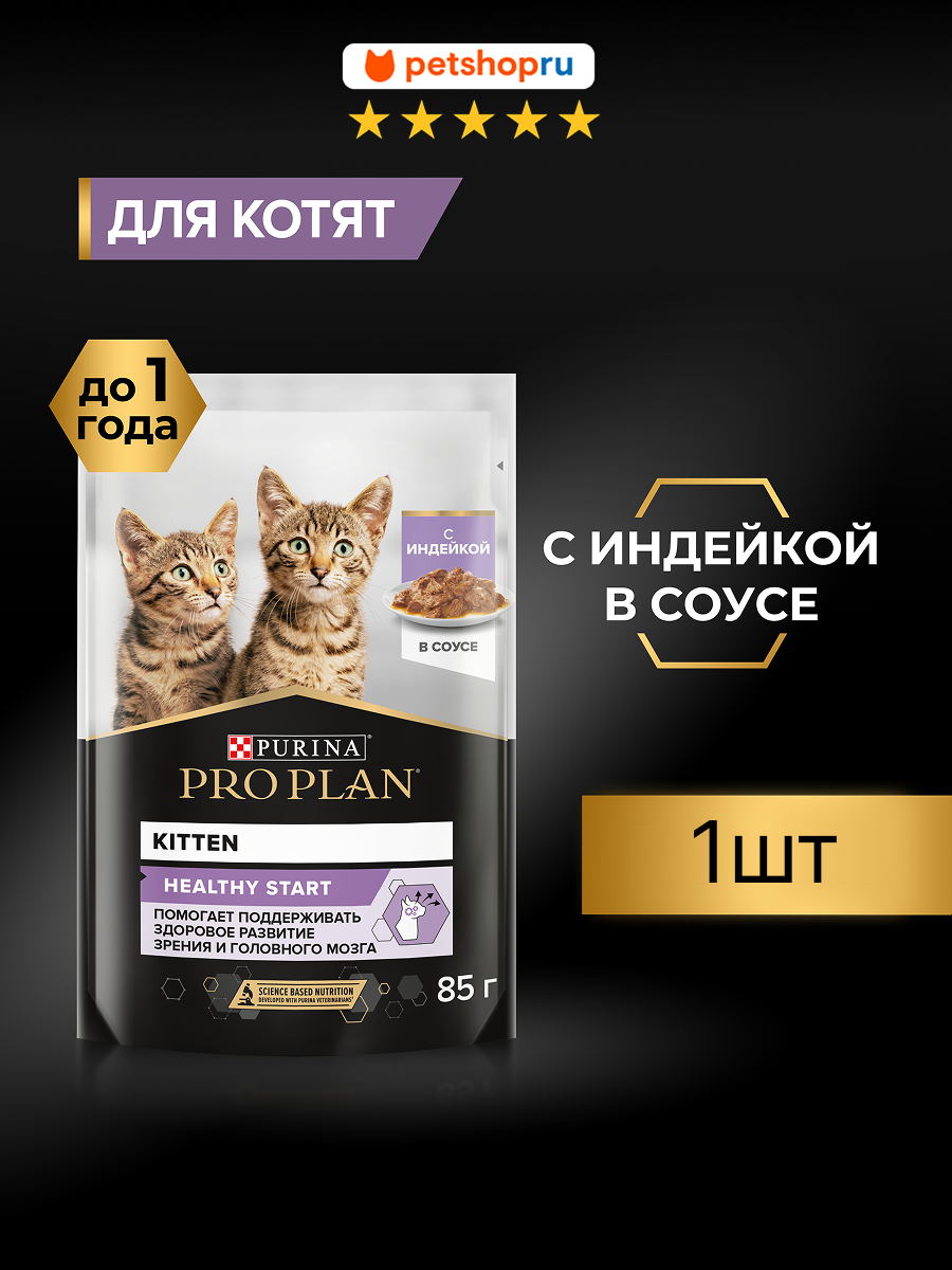 Паучи PRO PLAN® для котят, с индейкой в соусе, HEALTHY START
