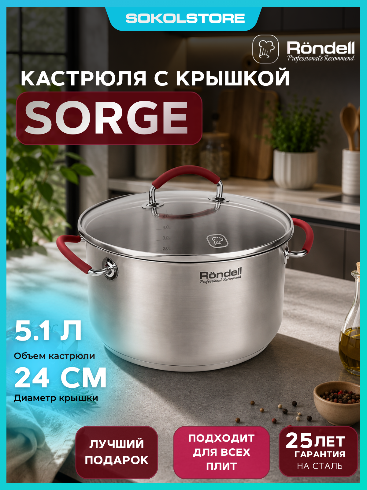 Кастрюля Rondell "Sorge" RDS-1221, нерж. сталь, индукционная, 5.1л