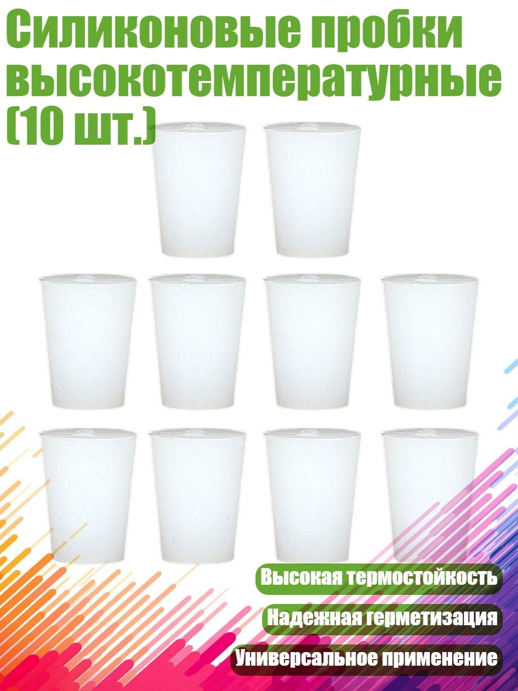 Силиконовые пробки высокотемпературные (10 шт.), No. 3