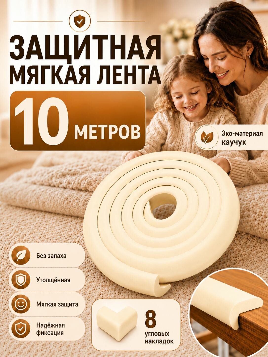 Мягкая защитная лента для безопасности ребенка 10м. Накладка на углы мебели и стен. Безопасность ребенка от ударов и падений.