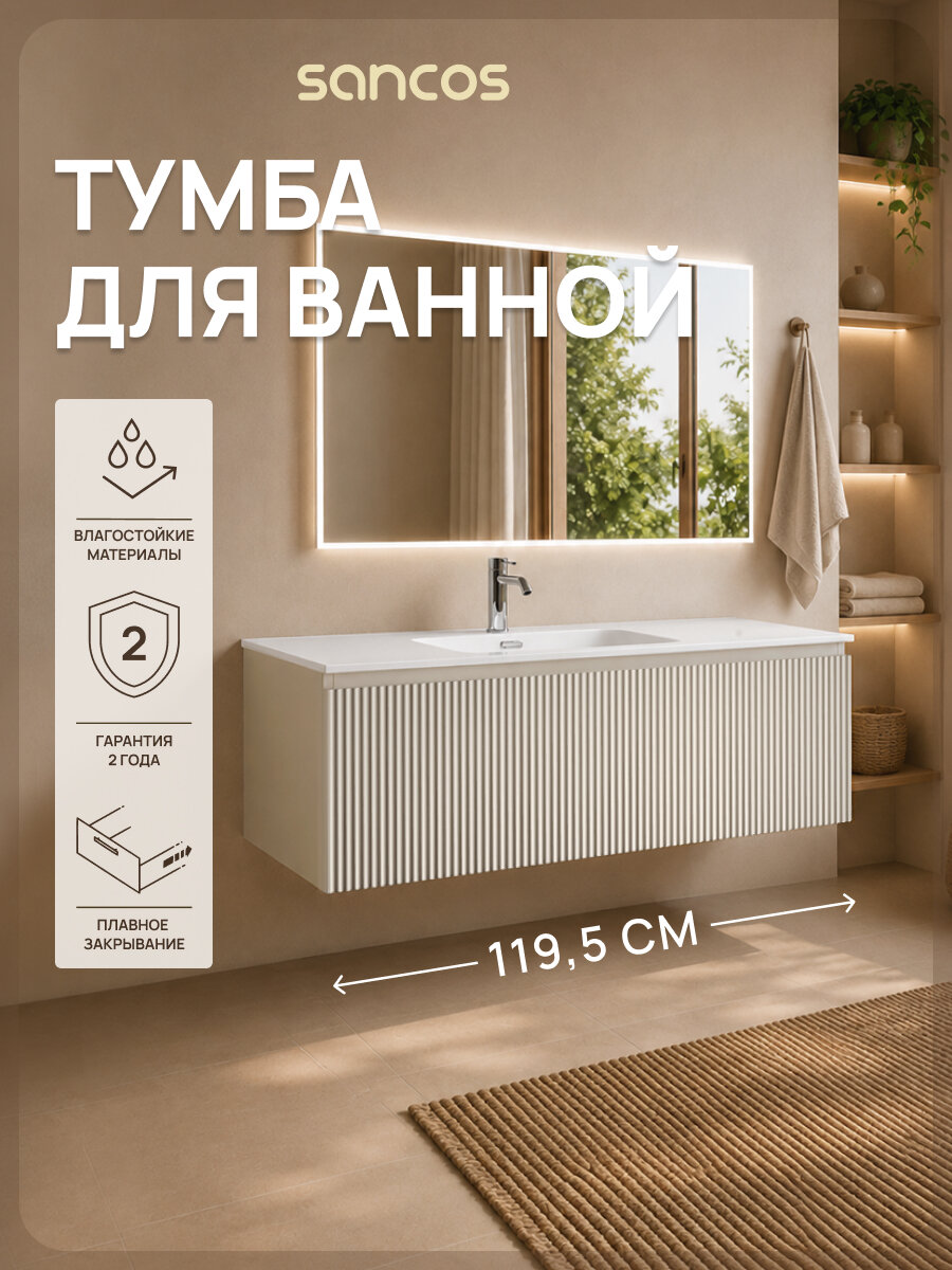 Тумба под раковину Sancos Snob R 1.0 SNR1.0120CE, подвесная 120 см, бежевый матовый, без раковины