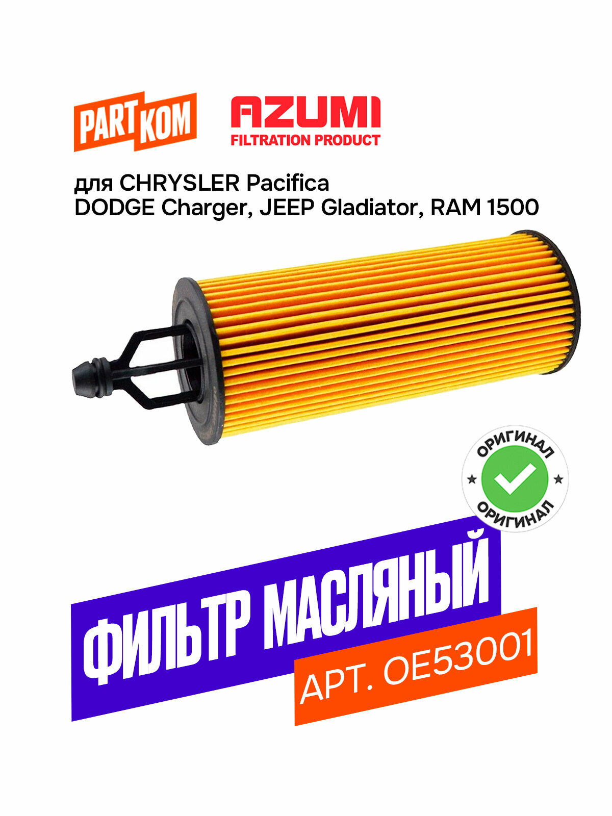 Фильтр масляный для а/м Chrysler, Dodge, Jeep, RAM / Крайслер, Додж, Джип, Рам, Azumi OE53001
