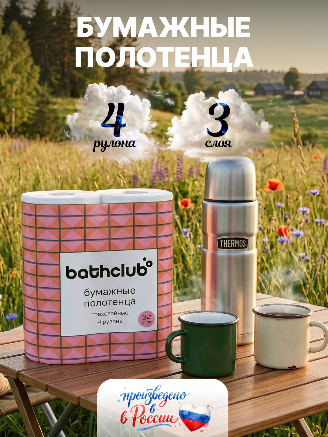 Полотенца бумажные Bathclub 3 слоя, белые, 4 рулона, плотные, для кухни